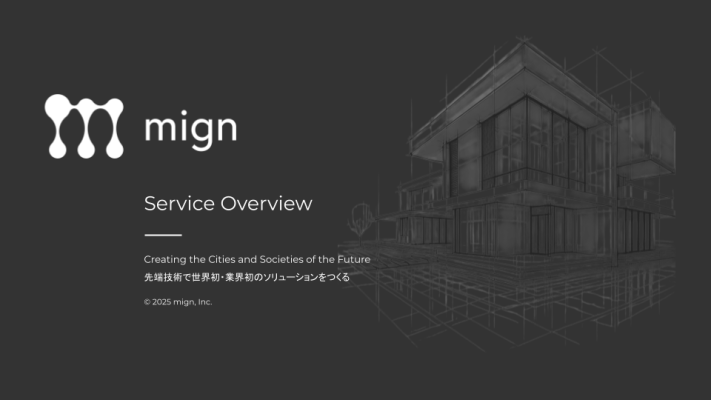建設・不動産向け統合型AIクラウドサービス 「mign」概要資料 | 株式会社mign